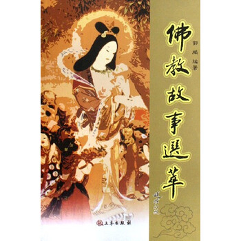 佛教故事选萃