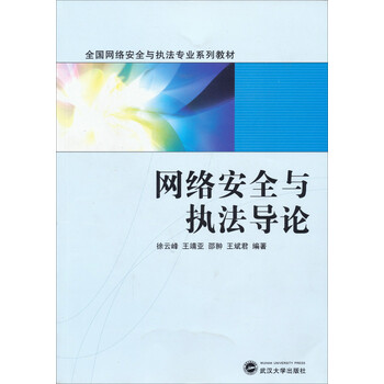 网络安全与执法导论/全国网络安全与执法专业系列教材
