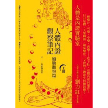 港台原版 人体内证观察笔记（上）：脏腑观察篇/中医 养生 保健
