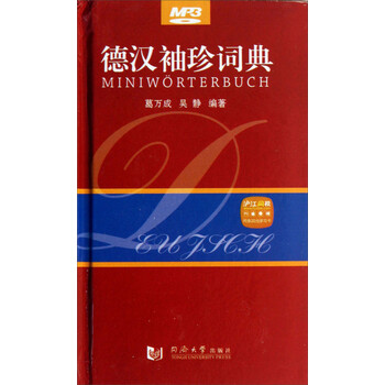 德汉袖珍词典9787560851006