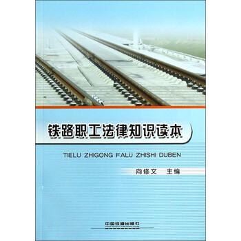 铁路职工法律知识读本