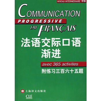 法语交际口语渐进