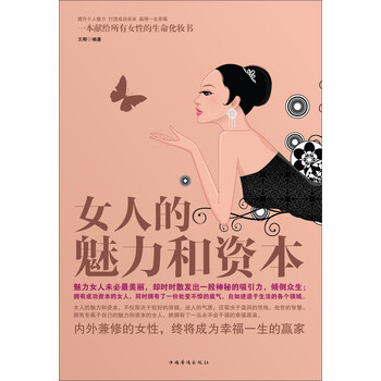 正版 女人的魅力和资本9787511338563