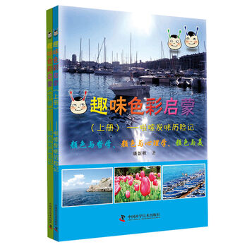 趣味色彩启蒙（套装上下册）
