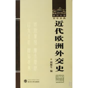 近代欧洲外交史(精)/武汉大学百年名典
