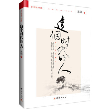 这个时代的人9787512621077