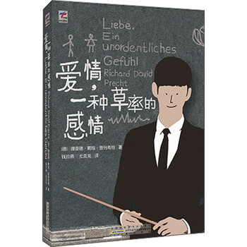 正版 爱情，一种草率的感情 9787546143385