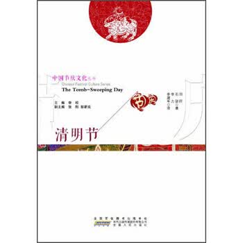 中国节庆文化丛书：清明节（中英文对照）