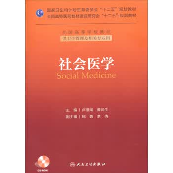 社会医学（供卫生管理及相关专业用）/国家卫生和计划生育委员会“十二五”规划教材·全国高等学校教材