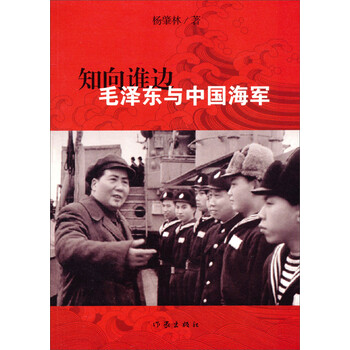 知向谁边：毛泽东与中国海军