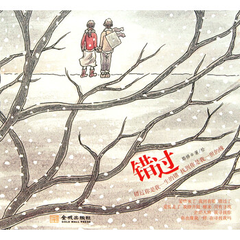 错过
