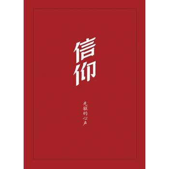 信仰：先驱的心声