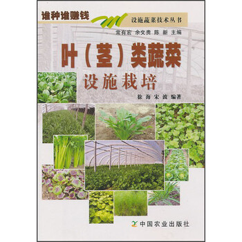 设施蔬菜技术丛书：叶（茎）类蔬菜设施栽培