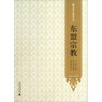 东盟文化研究丛书：东盟宗教
