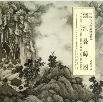 中国古代绘画精品集：烟江叠嶂图