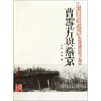 曹雪芹与燕京