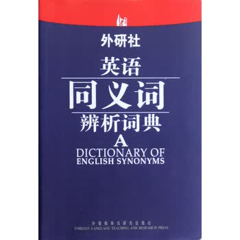 外研社英语同义词辨析词典
