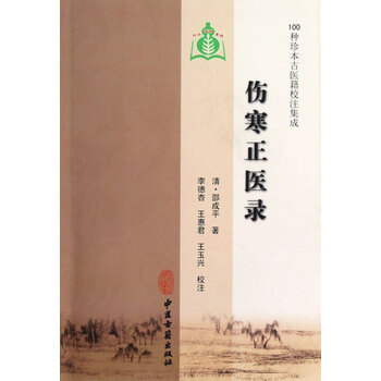 伤寒正医录/100种珍本古医籍校注集成