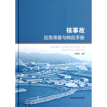 核事故应急准备与响应手册(精)