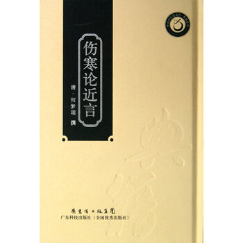 伤寒论近言(精)/典籍系列/岭南中医药文库