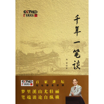 千年一笔谈(附光盘)