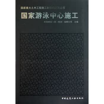 *游泳中心施工/*重大土木工程施工新技术应用丛书
