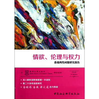 情欲伦理与权力(香港两性问题研究报告)