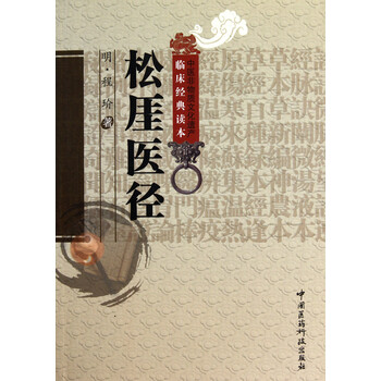 松厓医径/中医非物质文化遗产临床经典读本