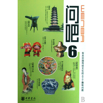 问吧(6有关中国传统文化的101个趣味问题)
