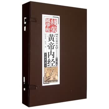 黄帝内经(共4册)(精)/线装国学馆