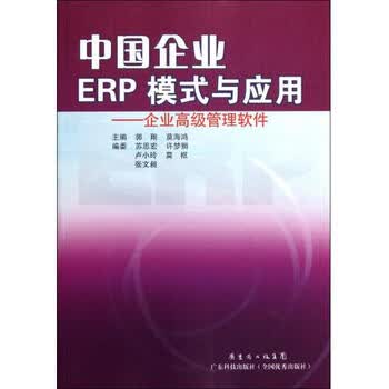 中国企业ERP模式与应用--企业*管理软件