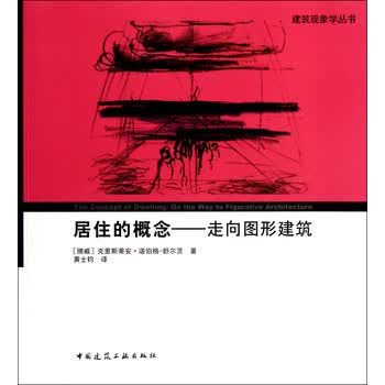 居住的概念--走向图形建筑/建筑现象学丛书