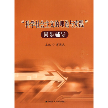 科学社会主义的理论与实践同步辅导