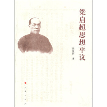 正版 梁启超思想平议9787010122182