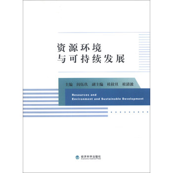 资源环境与可持续发展