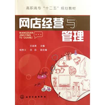 网店经营与管理(高职高专十二五规划教材)