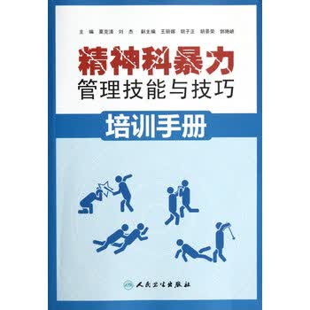 精神科暴力管理技能与技巧培训手册