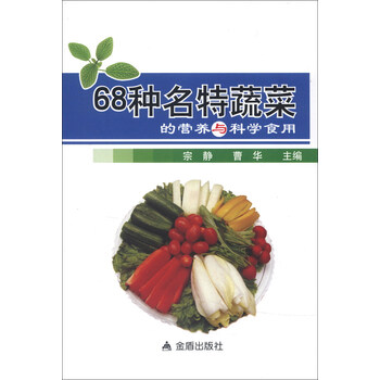 68种名特蔬菜的营养与科学食用
