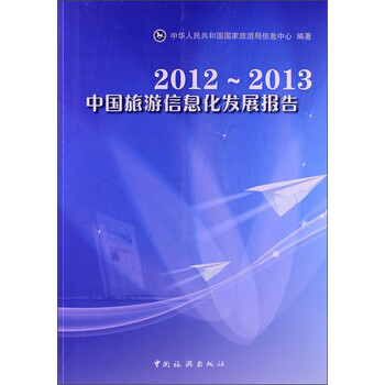 2012-2013中国旅游信息化发展报告