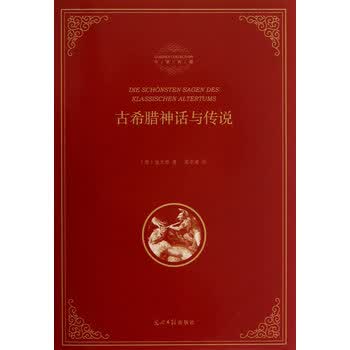 古希腊神话与传说(精)/名*典藏
