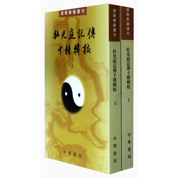 道教典籍选刊：杜光庭记传十种辑校（套装上下册）