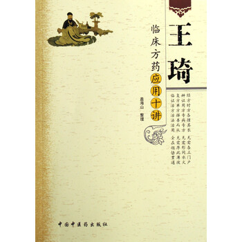 王琦临床方药应用十讲