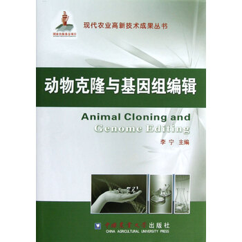 动物克隆与基因组编辑(精)