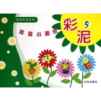 我是小画家(彩泥5)/潜能开发系列