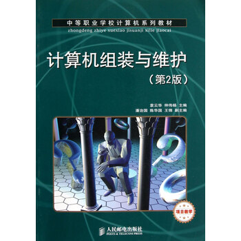计算机组装与维护(第2版中等职业学校计算机系列教材)