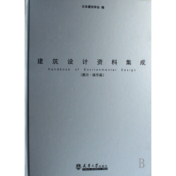建筑设计资料集成(展示娱乐篇)(精)