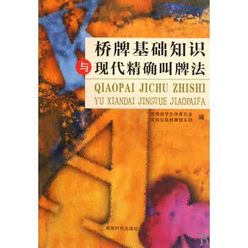 桥牌基础知识与现代*叫牌法
