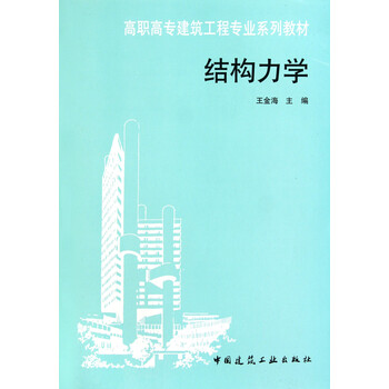 结构力学(高职高专建筑工程专业系列教材)