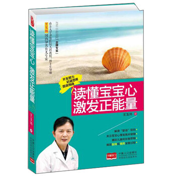读懂宝宝心激发正能量9787510116926中国人口