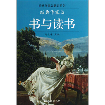 经典作家如是说系列：经典作家谈书与读书